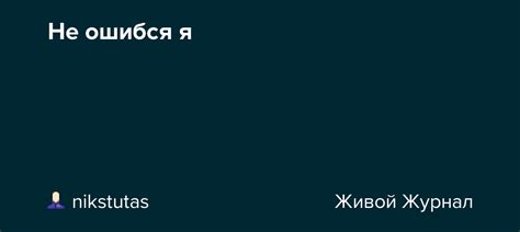 Не ошибся я Nikstutas — Livejournal