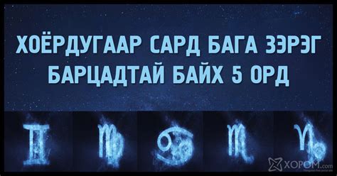 2 р сар айсуй зурхайн дараах 5 орд анхааралтай байхгүй бол хүндхэн сар