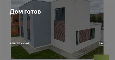 Дом готов Берег Песочной Дзен