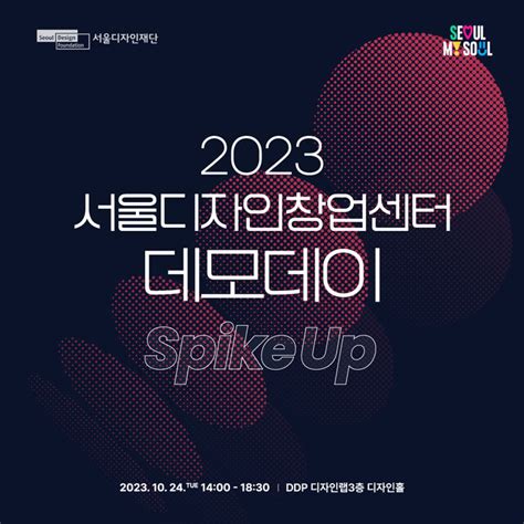 Ddp 2023 서울디자인창업센터 데모데이 24일 개최