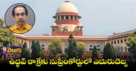 ఏక్⁬నాథ్ షిండేకు అనుకూలంగా సుప్రీం తీర్పు
