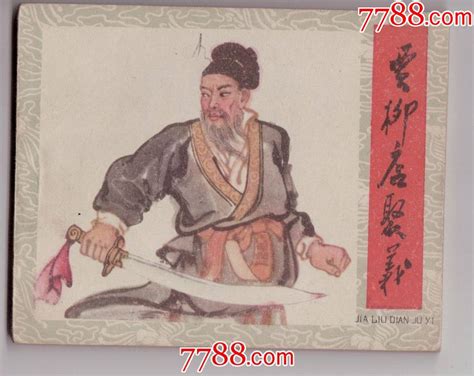 【样本书】贾柳店聚义连环画连藏小阁【7788收藏收藏热线】