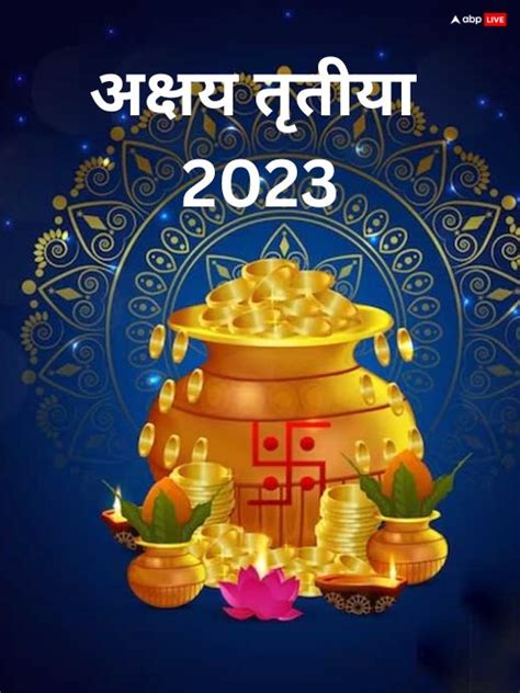 Akshaya Tritiya 2023 अक्षय तृतीया कब जानें पूजा खरीदारी का मुहूर्त