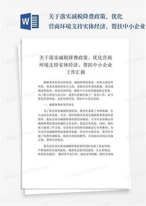 关于落实减税降费政策、优化营商环境支持实体经济、帮扶中小企业工作汇word模板下载编号qooyjjmr熊猫办公