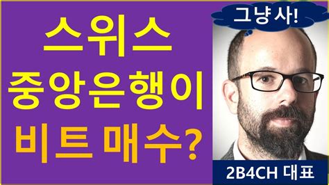 마운트곡스 상환 악재 시작될까 스위스 중앙은행 비트코인 매수 이더리움 코인투자 크립토티비 Youtube