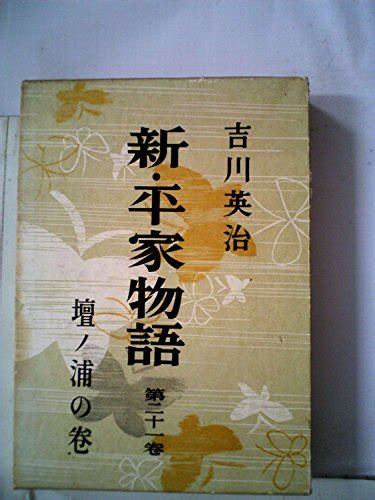 『新・平家物語〈第21巻〉壇ノ浦の巻』｜感想・レビュー 読書メーター