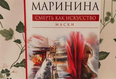 Книги Марининой, 2 тома смерть как искусство | Festima.Ru - Мониторинг ...