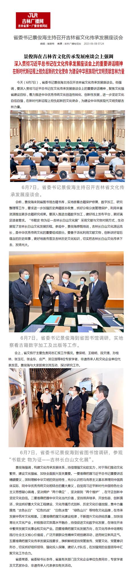 202367 省委书记景俊海主持召开吉林省文化传承发展座谈会 吉林省图书馆