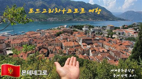 매력적인 여행지 몬테네그로 빠져보기 Youtube