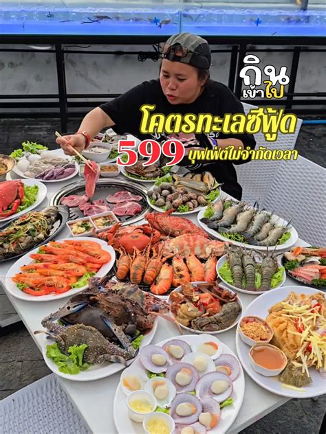 โคตรทะเลซีฟู้ด 599 ไม่จำกัดเวลา แกลเลอรีที่โพสต์โดย รีวิวไปเรื่อย