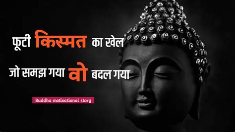 फूटी किस्मत का खेल Buddhist Story In Hindi Buddha Motivational