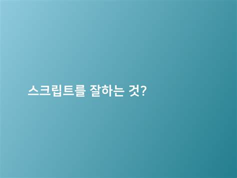 스크립트를 잘하는 것 코드너리