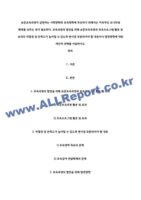 표준교육과정이 급변하는 사회변화와 보육변화에 부응하기 위해서는 지속적인 모니터링 체계를 갖추는 것이 필요하다 보육과정의 발전을 위해 표준보육과정과 보육프로그램 활용 및