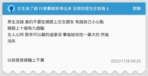 女生為了錢 什麼事都幹得出來 沒想到發生在我身上 閒聊板 Dcard
