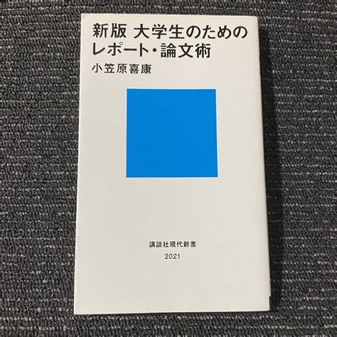【目立った傷や汚れなし】新版 大学生のためのレポート・論文術 小笠原喜康 講談社現代新書 30117の落札情報詳細 Yahoo