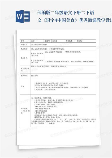 部编版二年级语文下册 二下语文识字4 中国美食优秀微课教学设计Word模板下载 编号lebjdjvd 熊猫办公