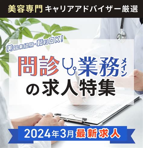 美容専門キャリアドバイザー厳選 問診メインの求人特集【全国対象】美容未経験・転科ok 【美容医局】