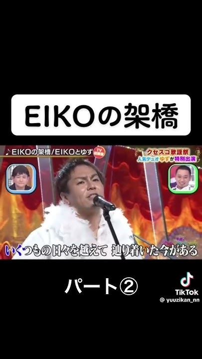 パート②狩野英孝 ゆず クセ歌 クセ強 栄光の架け橋 Eikoの架け橋 Youtube