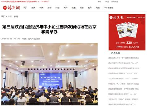 中国青年网 阳光网共话民营企业创新发展 第三届陕西民营经济与中小企业创新发展论坛举办 西京新闻网