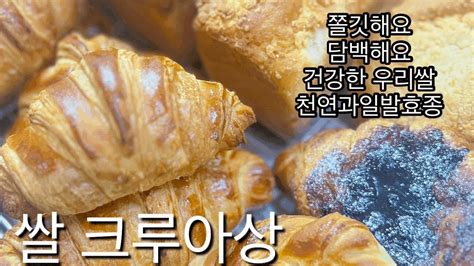 노밀가루쌀로 만든 크루아상 쌀소보로 쌀식빵 Vlogrice Breadkorean Street Foodrice Croissant밀가루 빵보다 더 맛있어요