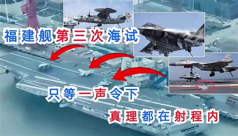 福建舰的第三次海试，只等一声令下，舰载机就位，真理都在射程内 A军事 A军事 哔哩哔哩视频
