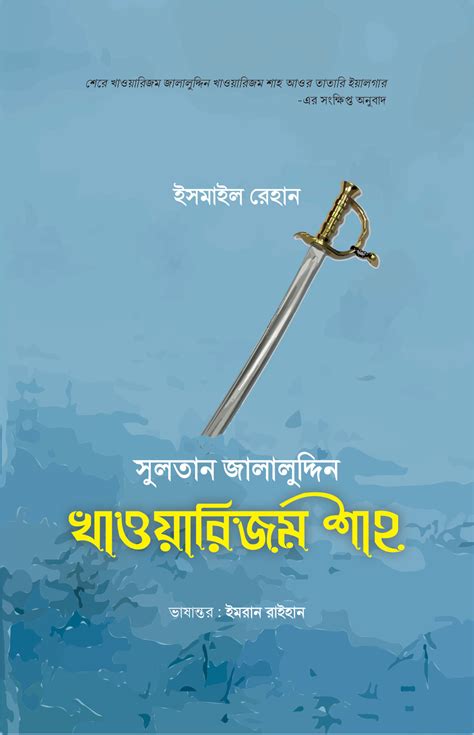 সলতন জললদদন খওযরজম শহ ইমরন রইহন মওলন ইসমইল রহন Sultan Jalaluddin