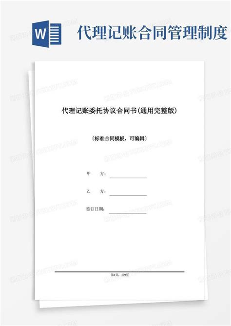 代理记账委托协议合同书 通用完整版 Word模板下载 熊猫办公