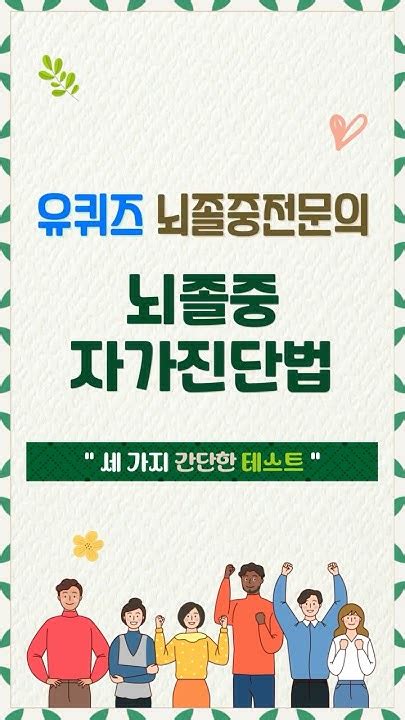 유퀴즈 뇌졸중 전문의 이승훈 자기님이 알려주는 뇌졸중 자가진단법 유퀴즈 뇌졸중 자가진단 Youtube