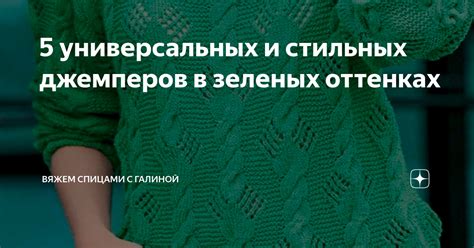 5 универсальных и стильных джемперов в зеленых оттенках Вяжем Спицами