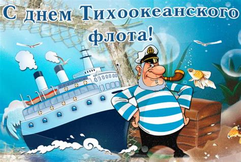 День вмф тихоокеанского флота картинки