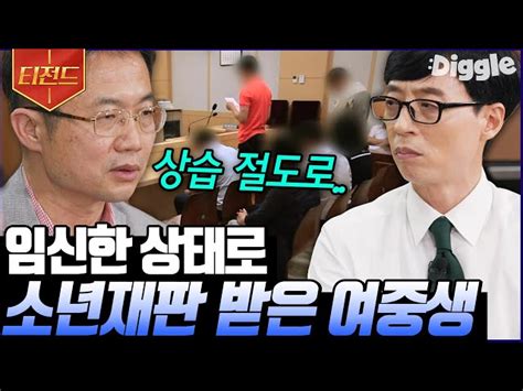 티전드 호통 판사 천종호 자기님의 기억에 가장 남는 사건💥 임신했다는 거짓말로 죗값을 줄이려고 했던 여중생😡 유퀴즈