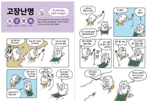 [쓱 읽고 딱 아는 사자성어 예림당 ] 고장난명