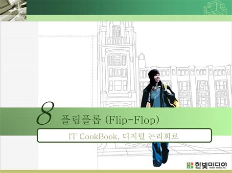 Ppt 플립플롭 Flip Flop Powerpoint Presentation Free Download Id3239835