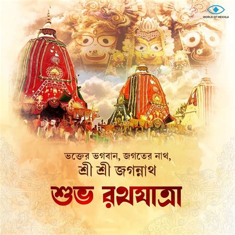 সকলকে জানাই মহাপ্রভু শ্রী জগন্নাথ দেবের রথযাত্রার আন্তরিক শুভেচ্ছা ও