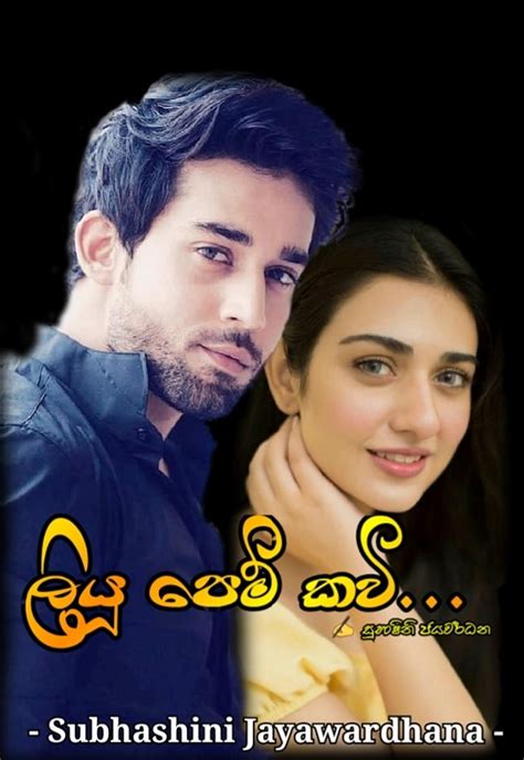 Novels ලියූ පෙම් කවි පෙරවදන 🍁🖤🍁🖤🍁🖤🍁🖤🍁🖤🍁 දන්නේ නැහැ මං ඇයි කියා සිත දුවනවා නොලැබෙන හීනයක් පතා