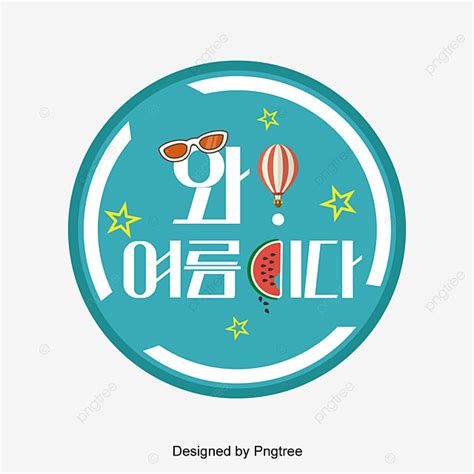 파란색 여름이다 한글 캘리그래피 여름이다 캘리그래피 파란색 기하 Png 일러스트 및 벡터 에 대한 무료 다운로드 Pngtree