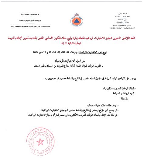 Wadifa Ma شفوي مباراة توظيف 641 التلاميذ أعوان الإغاثة بالمديرية