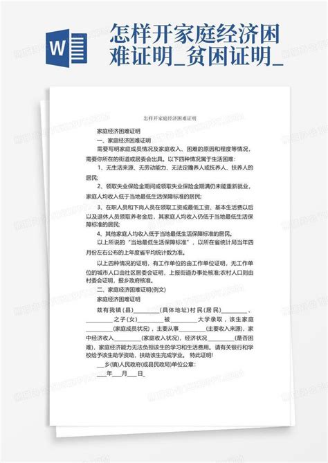 怎样开家庭经济困难证明贫困证明word模板下载编号qjxxrrzn熊猫办公