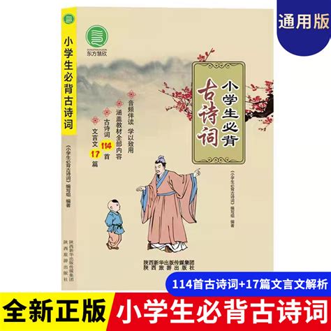小学生必背古诗词114首古诗 17篇必背文言文解析通用版一二三四五六年级通用古诗文唐诗宋词语文训练小古文114首小古文100课正版 虎窝淘