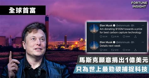 【全球首富】為地球出一分力？馬斯克願意捐出1億美元 只為世上最勁的碳捕捉科技！ Fortune Insight