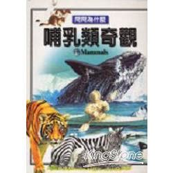 哺乳類奇觀金石堂