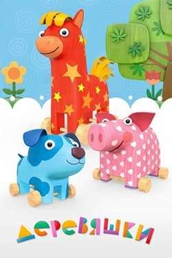 Деревяшки смотреть онлайн все серии подряд без остановки