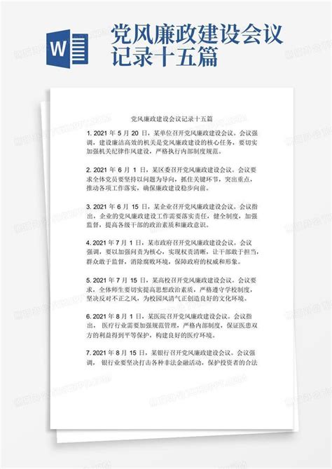 党风廉政建设会议记录十五篇Word模板下载 编号qbrwmzdg 熊猫办公