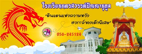 โรงเรียนนครสวรรค์ปัญญานุกูล