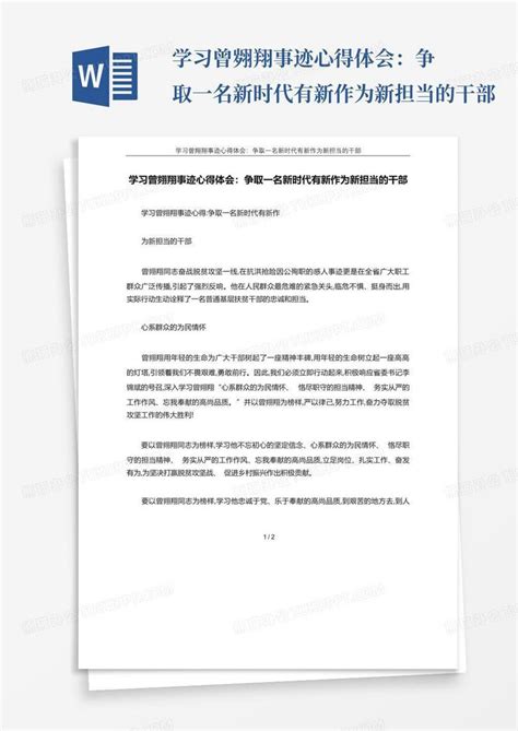 学习曾翙翔事迹心得体会：争取一名新时代有新作为新担当的干部word模板下载编号qypzmxbp熊猫办公