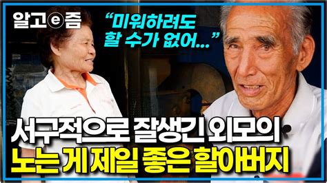 얼굴만 안 잘생겼어도 영어는 못해도 이국적인 외모로 미국 할배라 불리는 할아버지의 못 말리는 자유분방함 때문에 속