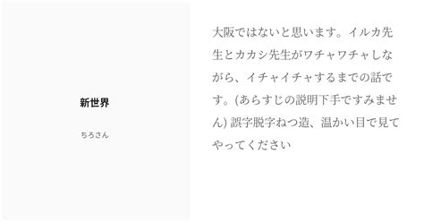 R 18 カカイル カカイル小説100users入り 新世界 ちろさんの小説 Pixiv