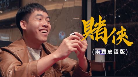 賭俠 兩顆皮蛋版 同花打不打得過full house啊 YouTube