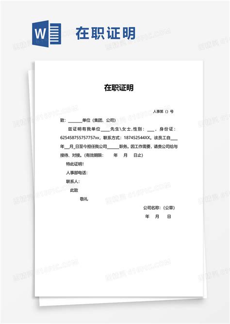 通用实用简约在职证明word模板免费下载编号z7paw708w图精灵