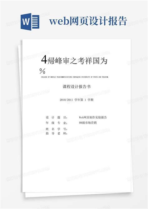 Web网页设计实验报告word模板下载编号qnzzgbpm熊猫办公